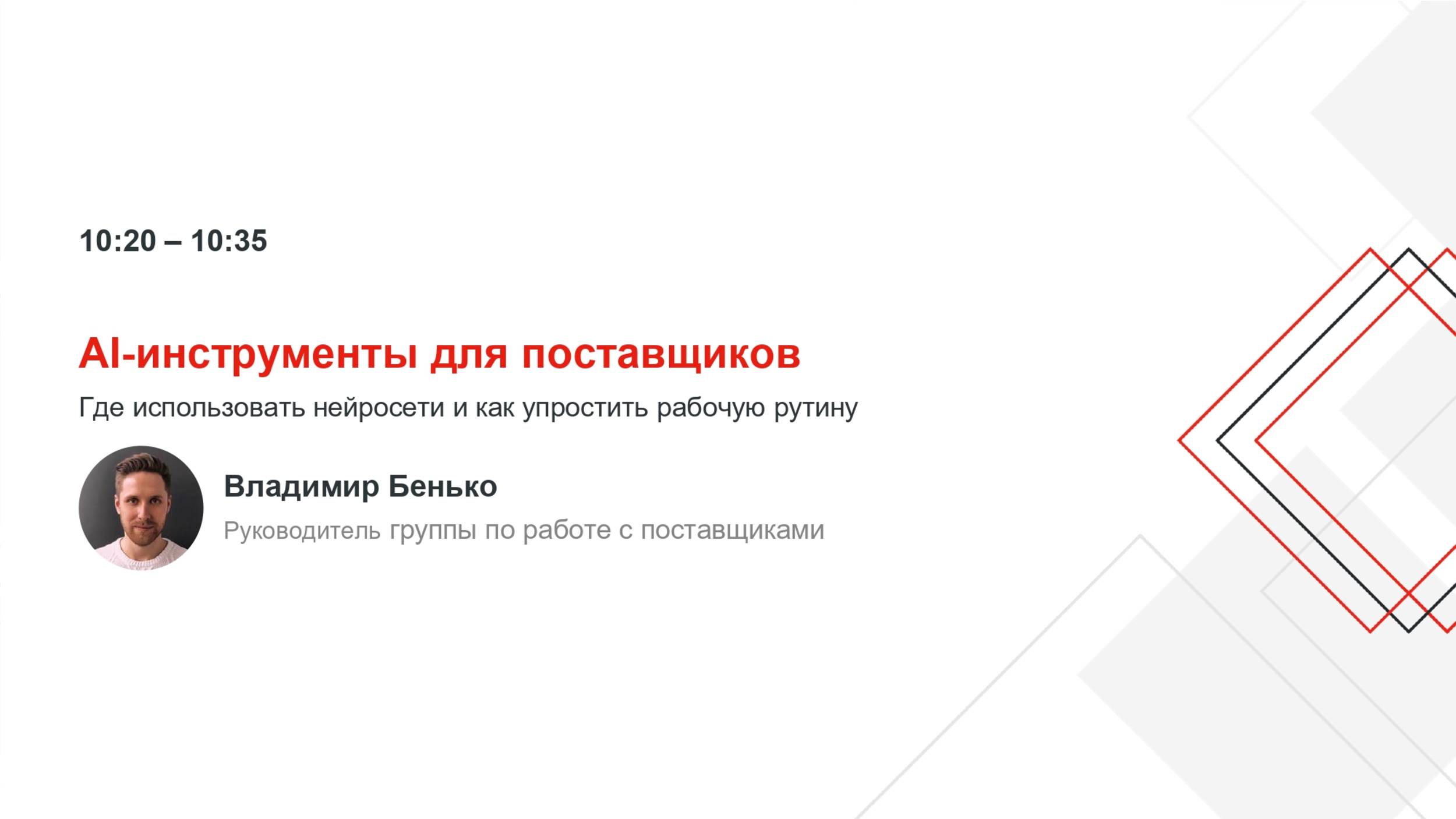 AI-инструменты для поставщиков