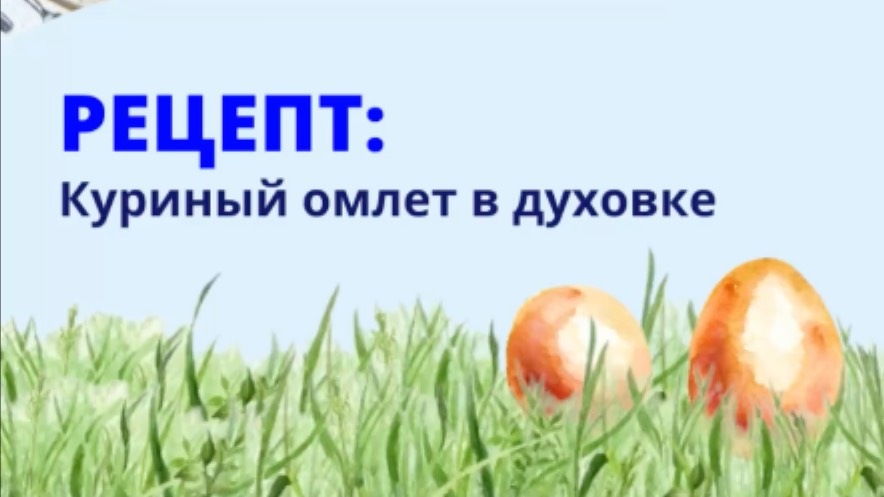 Куриный омлет в духовке