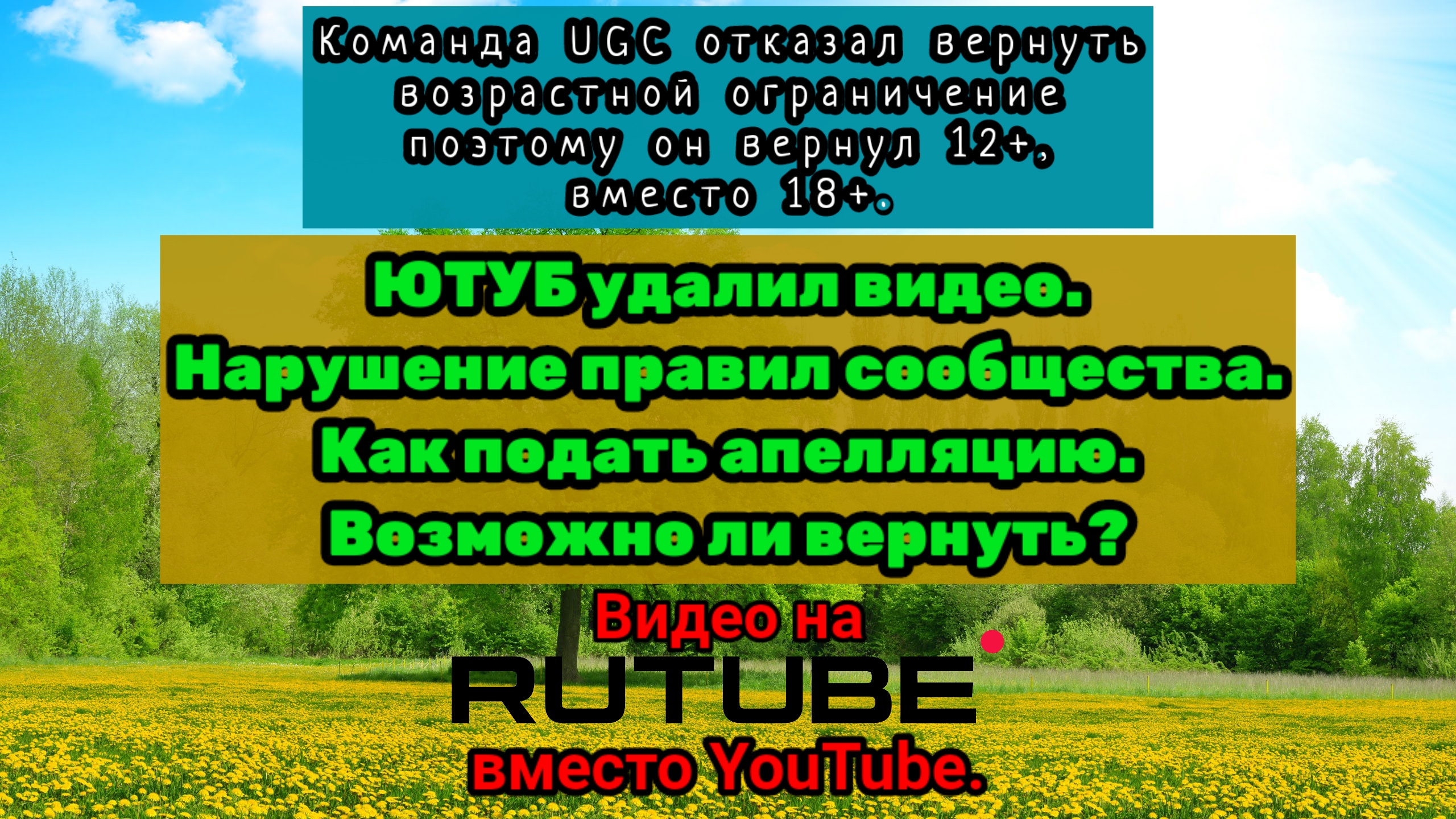 ЮТУБ удалил видео.Нарушение правил сообщества. Как подать апелляцию.Возможно ли вернуть?