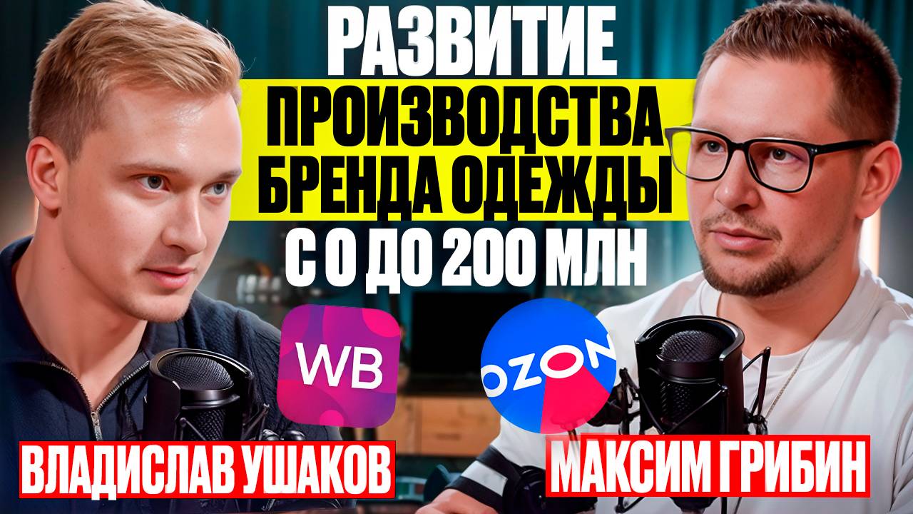 🎙ПОДКАСТ. РАЗВИТИЕ ПРОИЗВОДСТВА БРЕНДА ОДЕЖДЫ С 0 ДО 200 МИЛЛИОНОВ