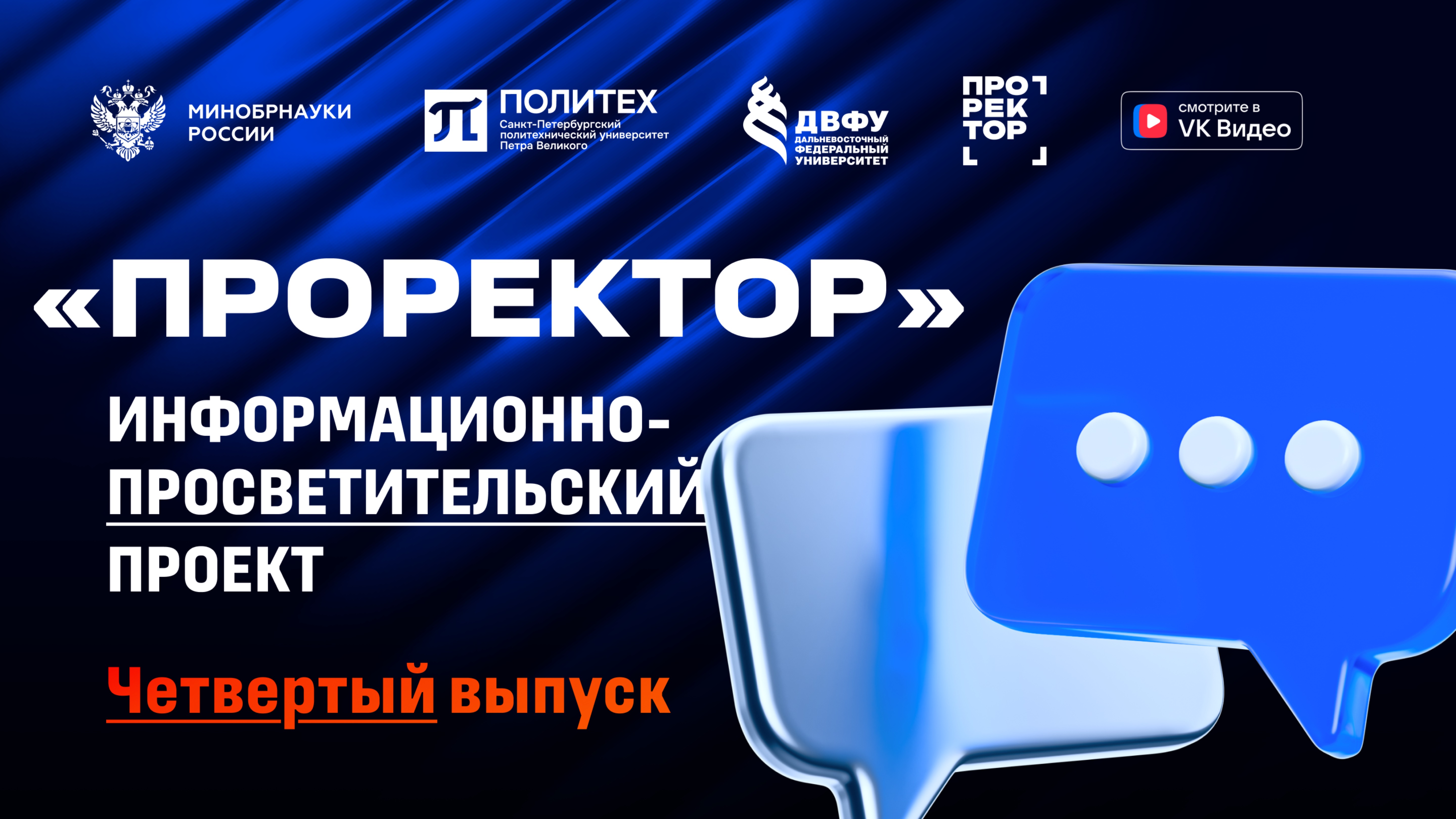 ПРОРЕКТОР. Четвертый выпуск
