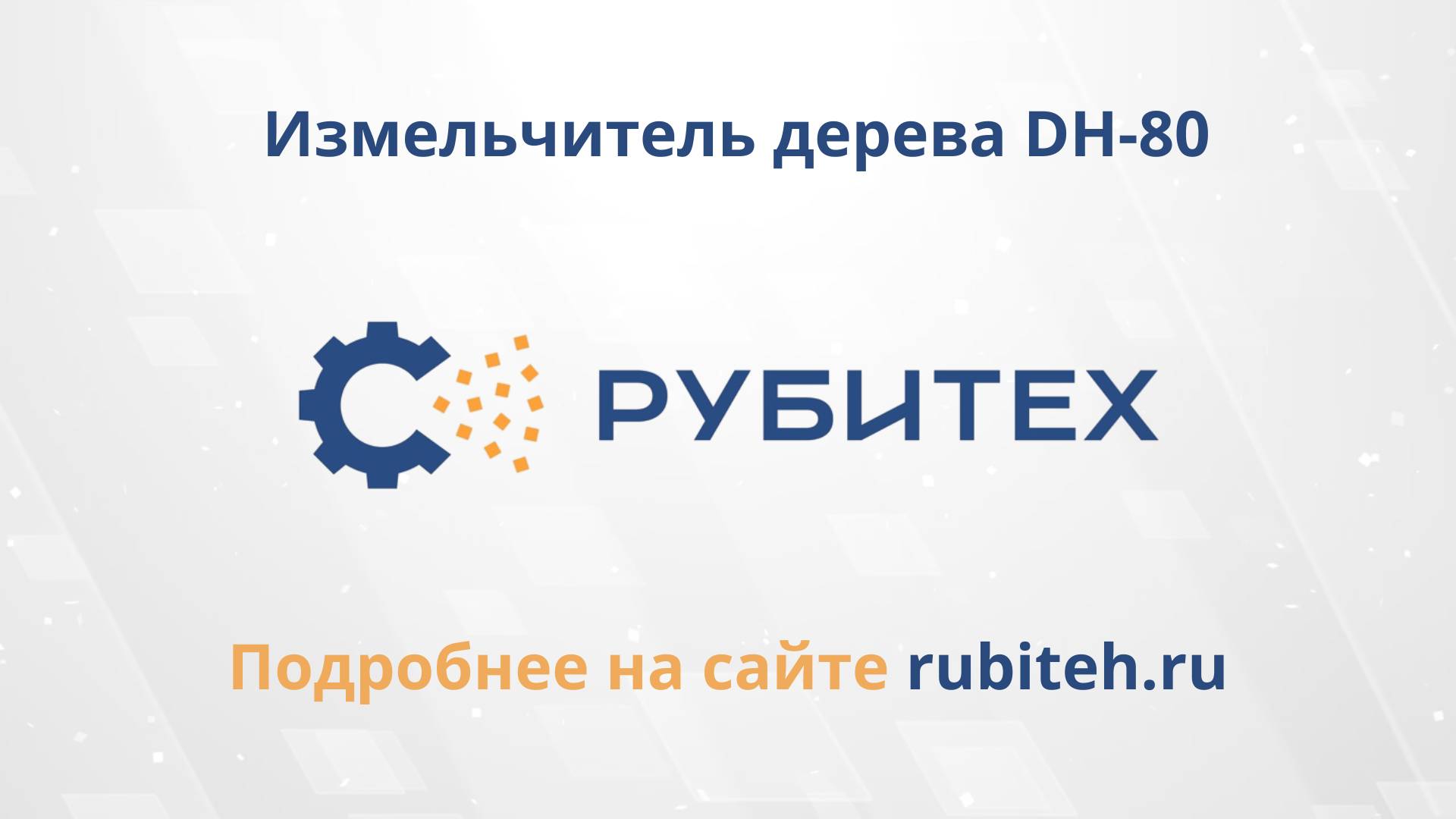 Измельчитель дерева DH-80 дизельным двигателем РУБИТЕХ