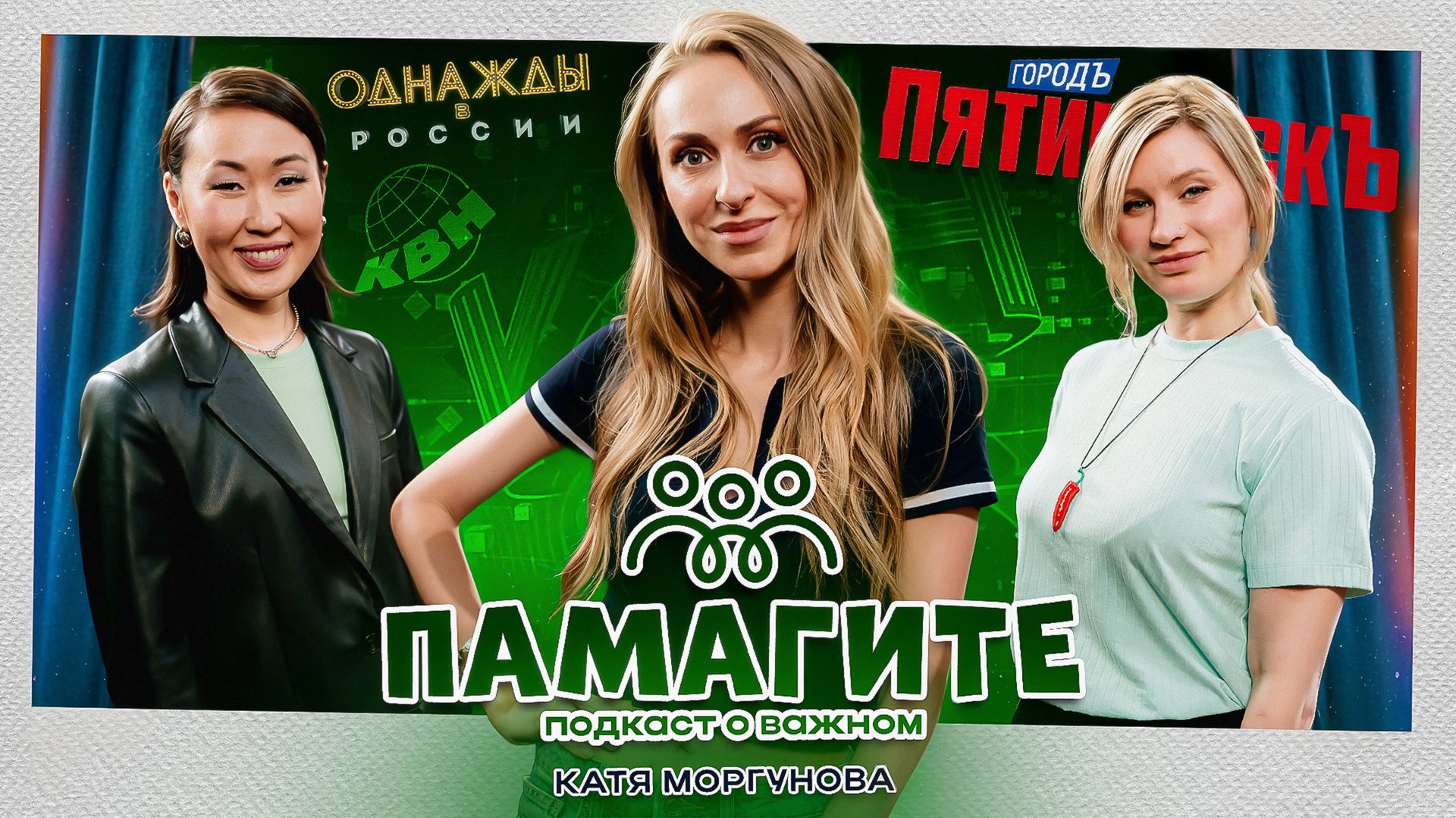 Подкаст ПаМагите!: Катя Моргунова про беременность, родительство, семью, карьеру, дружбу