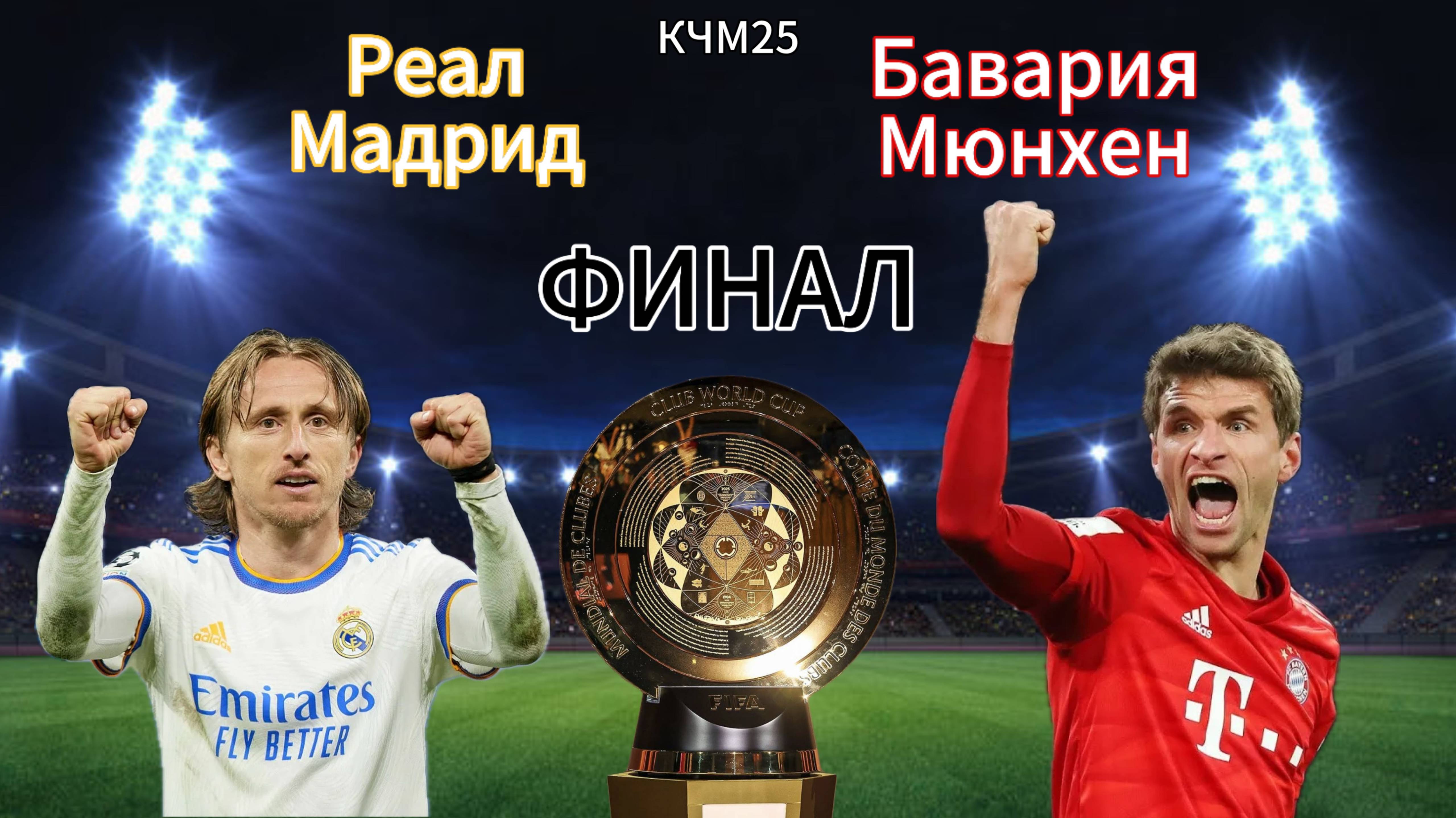 Реал Мадрид — Бавария Мюнхен |Финал| Клубный Чемпионат Мира 25. Достойное прощание с Лукой Модричем