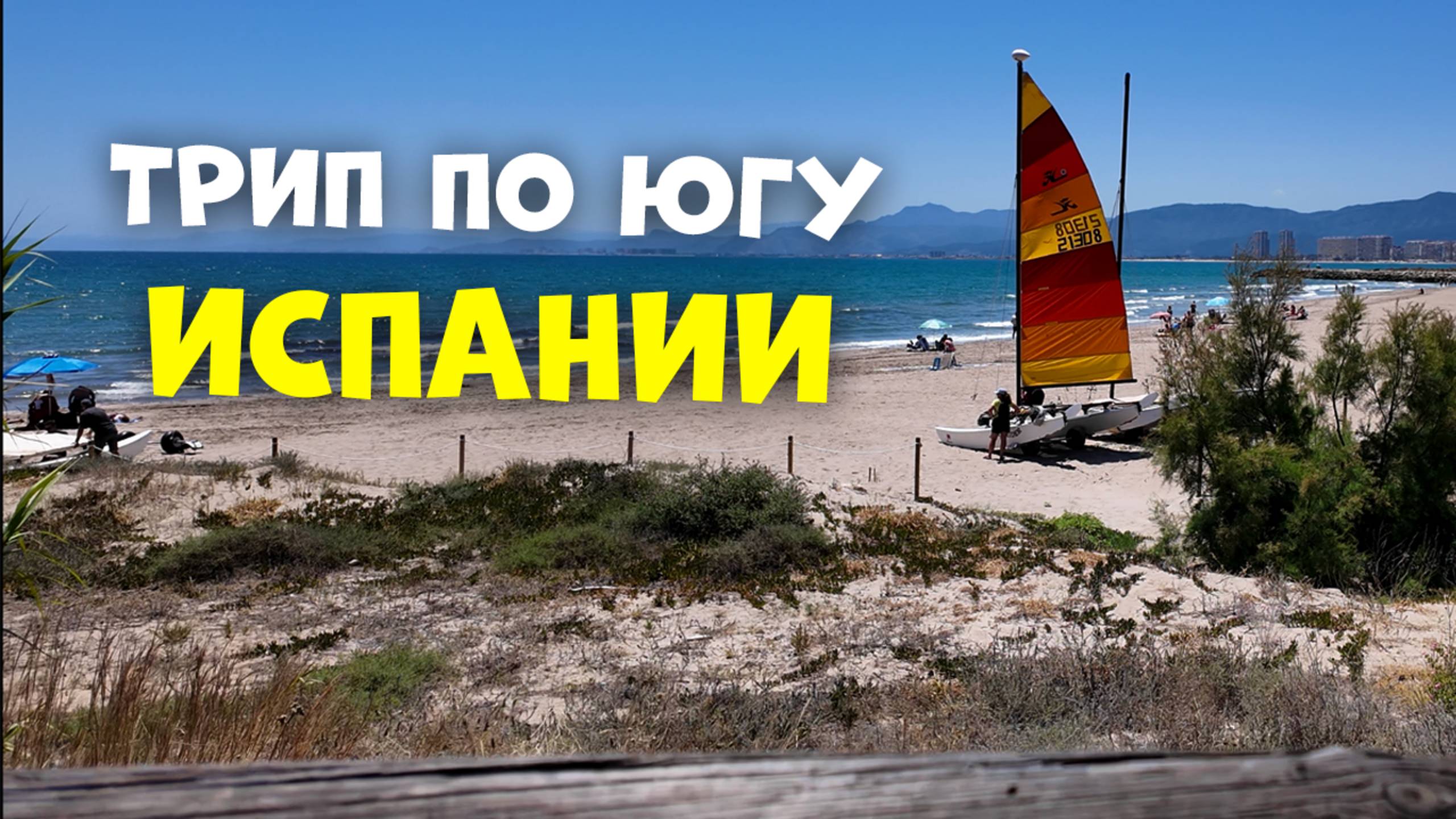 Трип по югу Испании: Кульера, Бенидорм, Дения | ВЛОГ