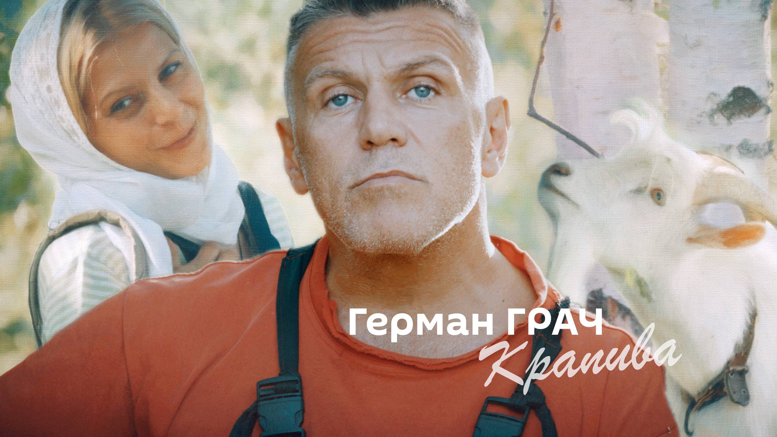 Герман Грач - Крапива