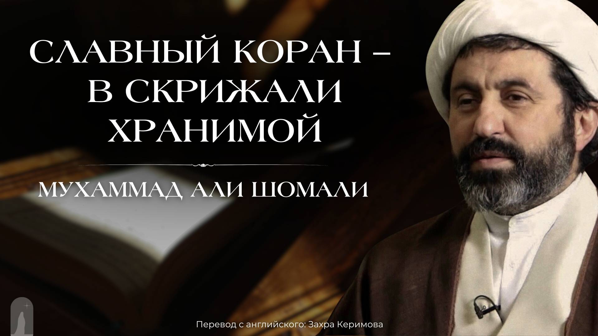 Славный Коран – в Скрижали Хранимой