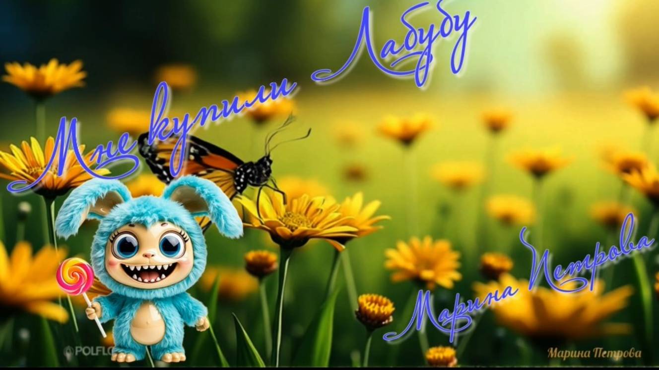 Мне купили Лабубу (ProshowProducer)