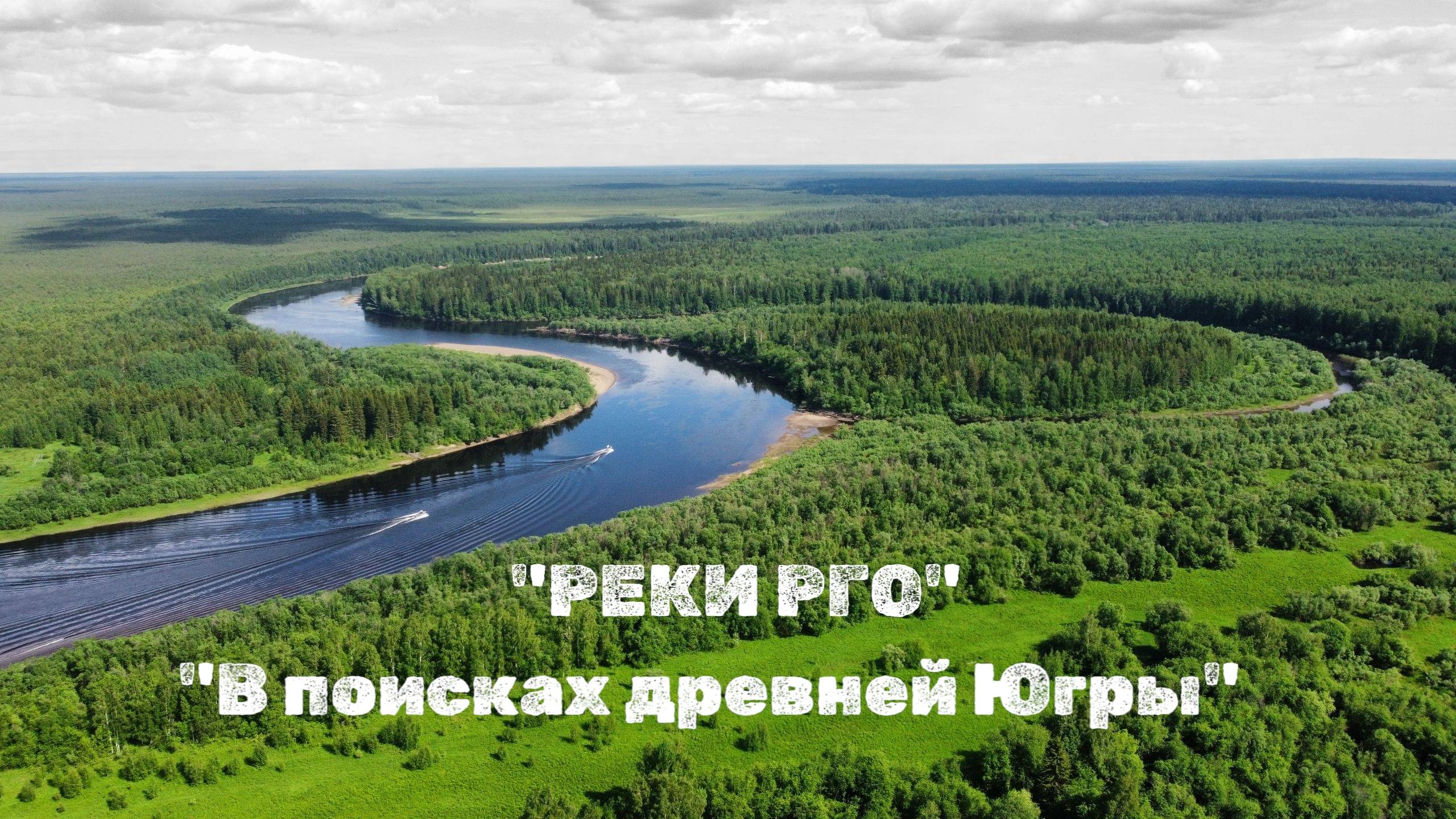 Проект "Реки РГО". Экспедиция "В поисках древней Югры"