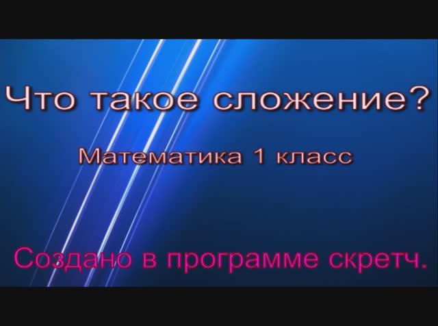 Что такое сложение математика 1 класс