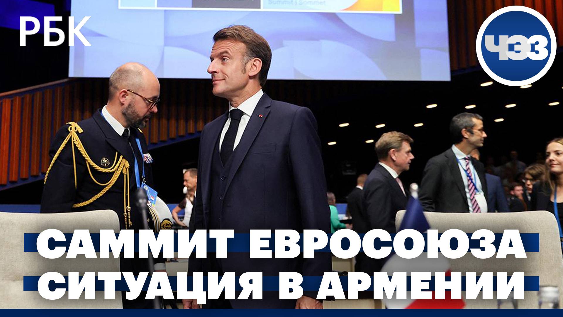 Саммит Евросоюза открылся в Брюсселе. В Армении сообщили о предотвращении попытки захвата власти