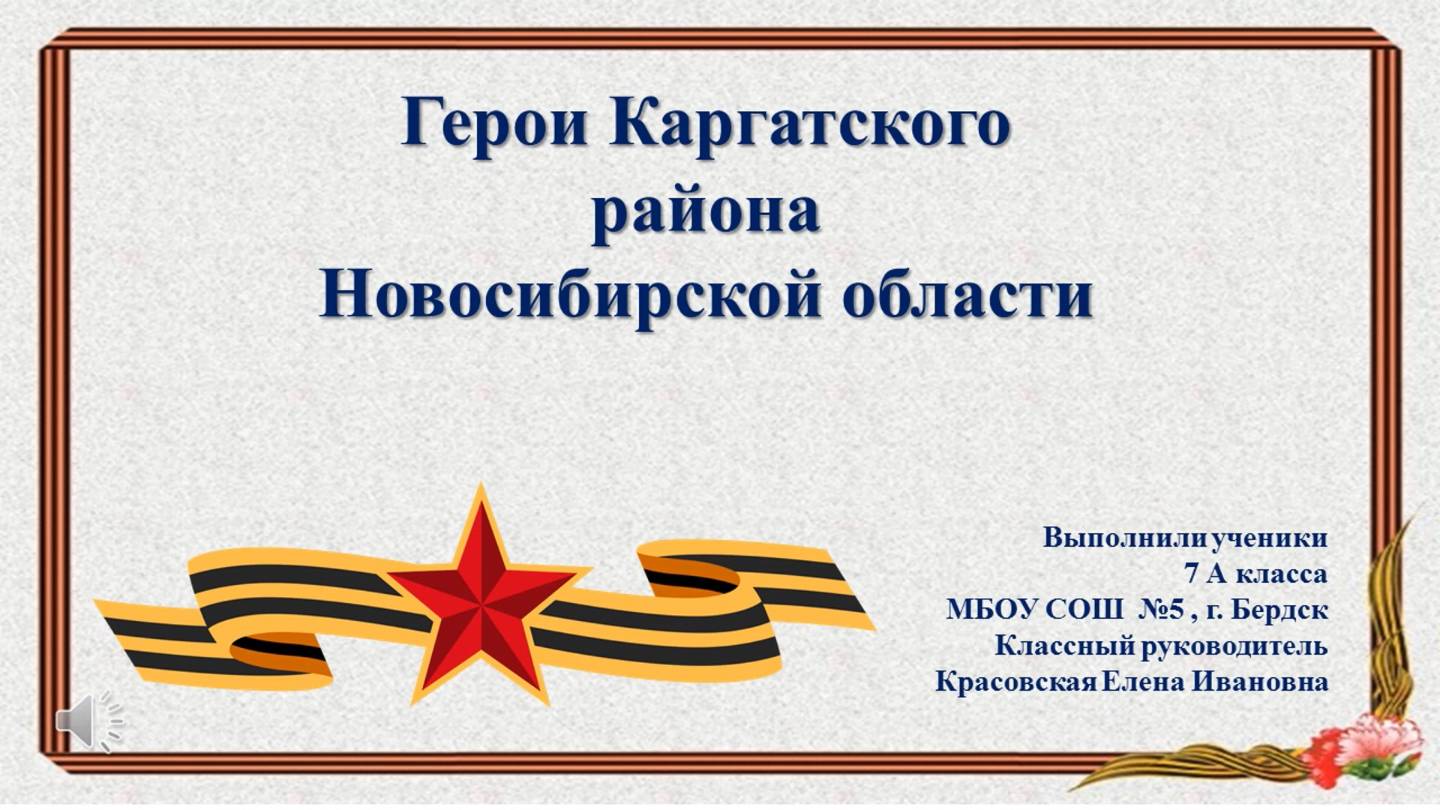 Каргатский район, 7 А класс, Красовская Е.И