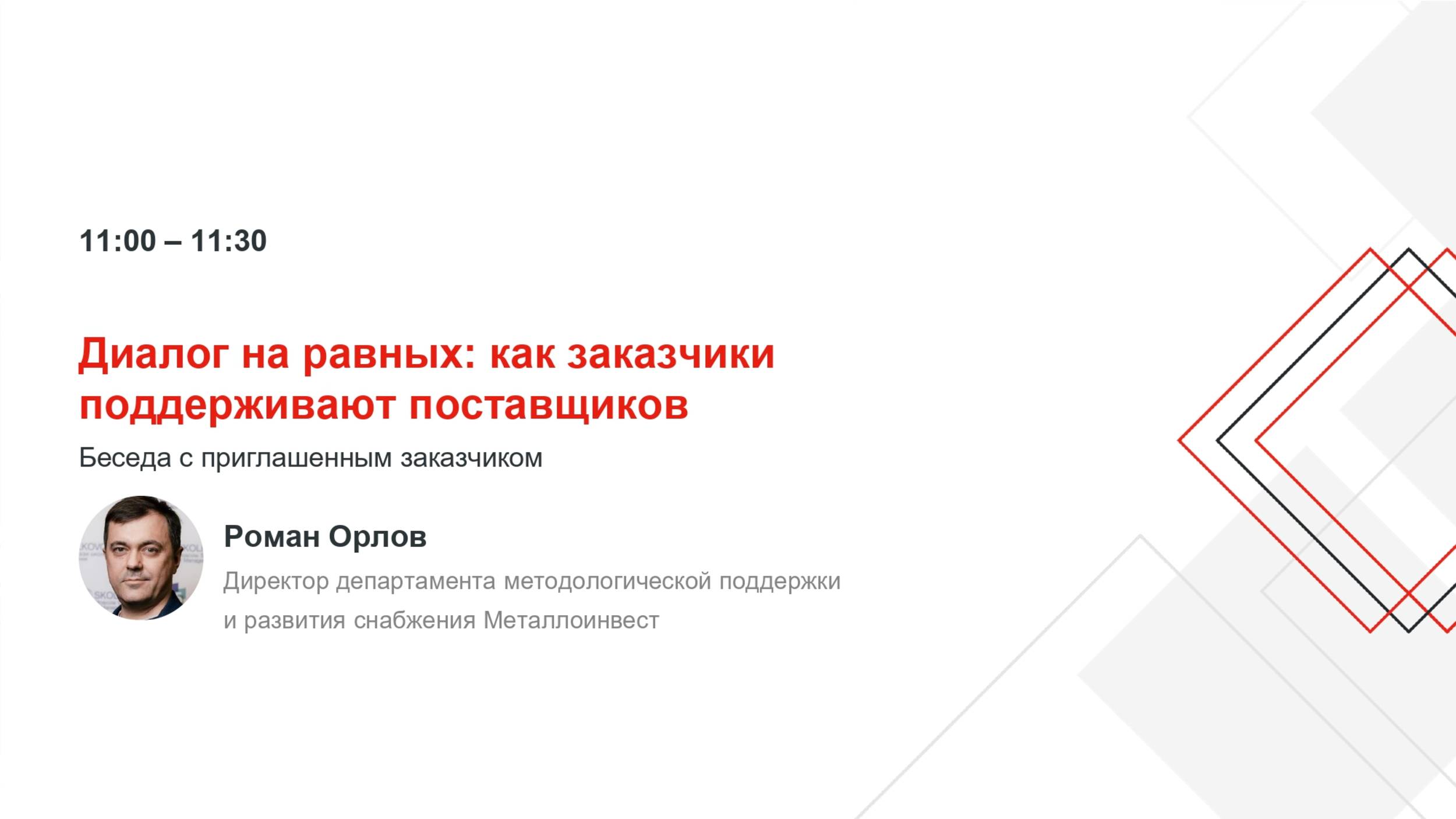 Диалог на равных: как заказчики поддерживают поставщиков