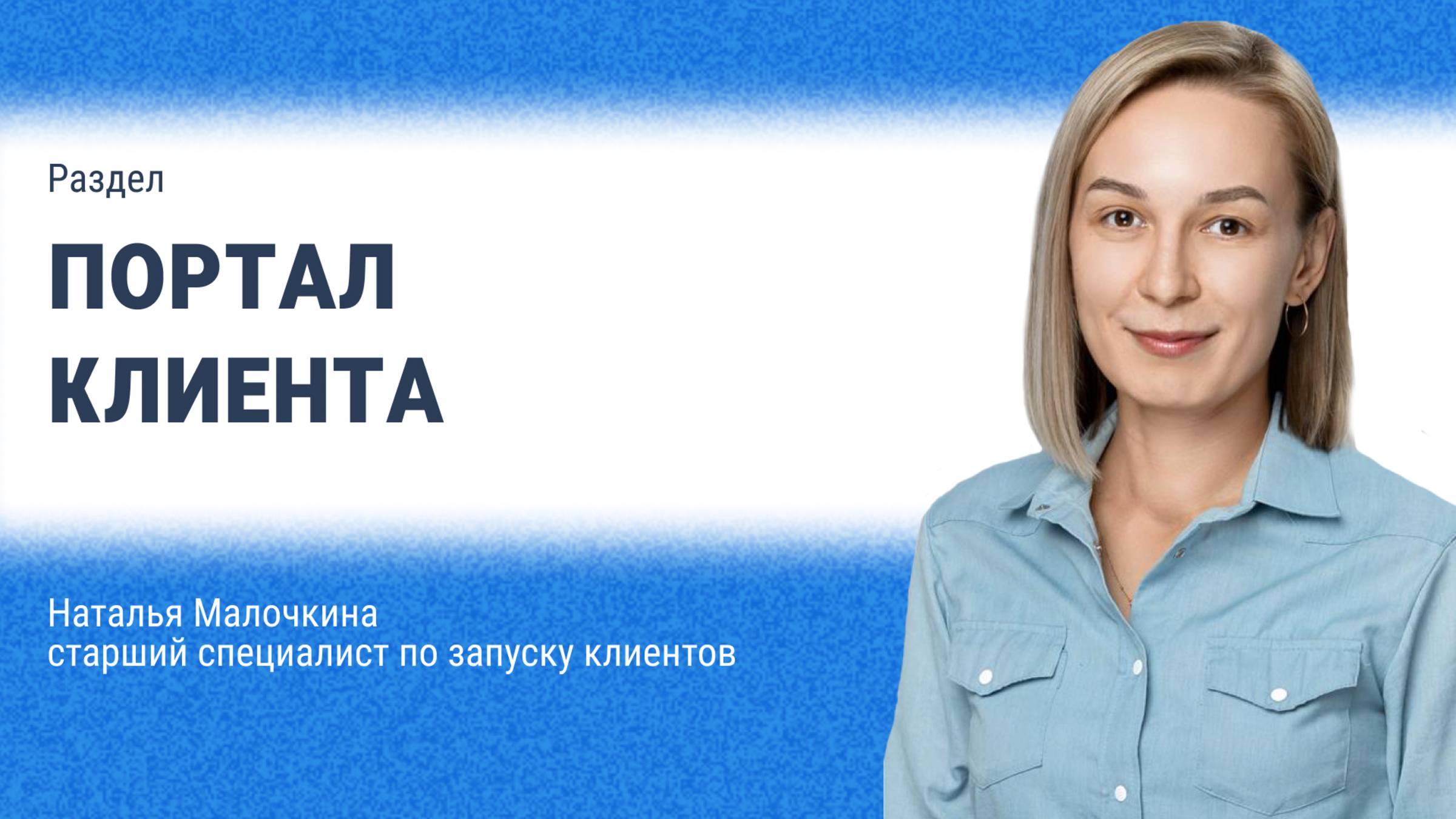 Портал клиента