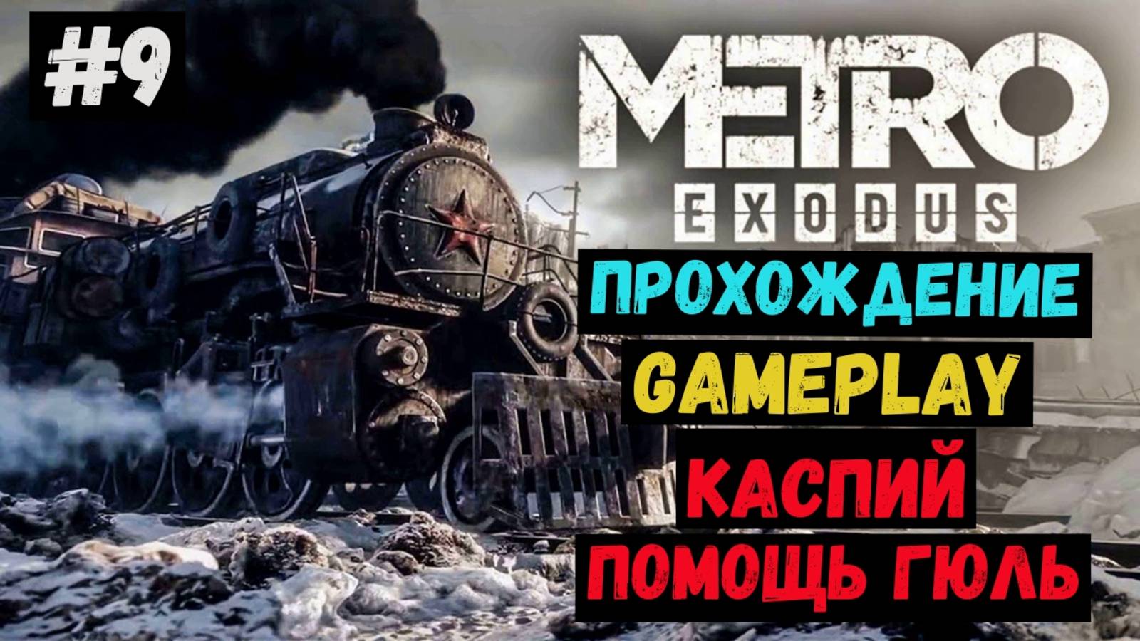 Каспий. Помощь Гюль / Metro Exodus / Метро Исход / Прохождение / Летсплей / Gameplay / #9