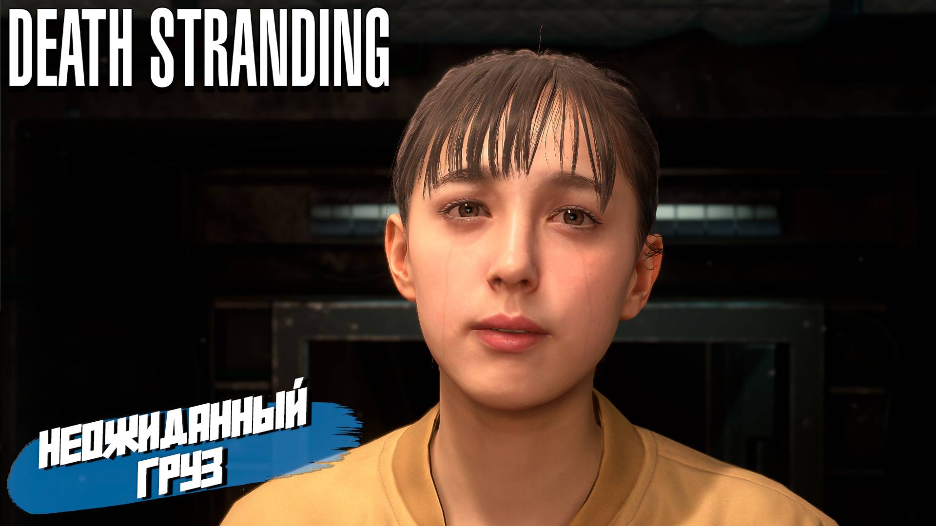 НЕОЖИДАННЫЙ ГРУЗ ➤ Death Stranding Director's Cut #10