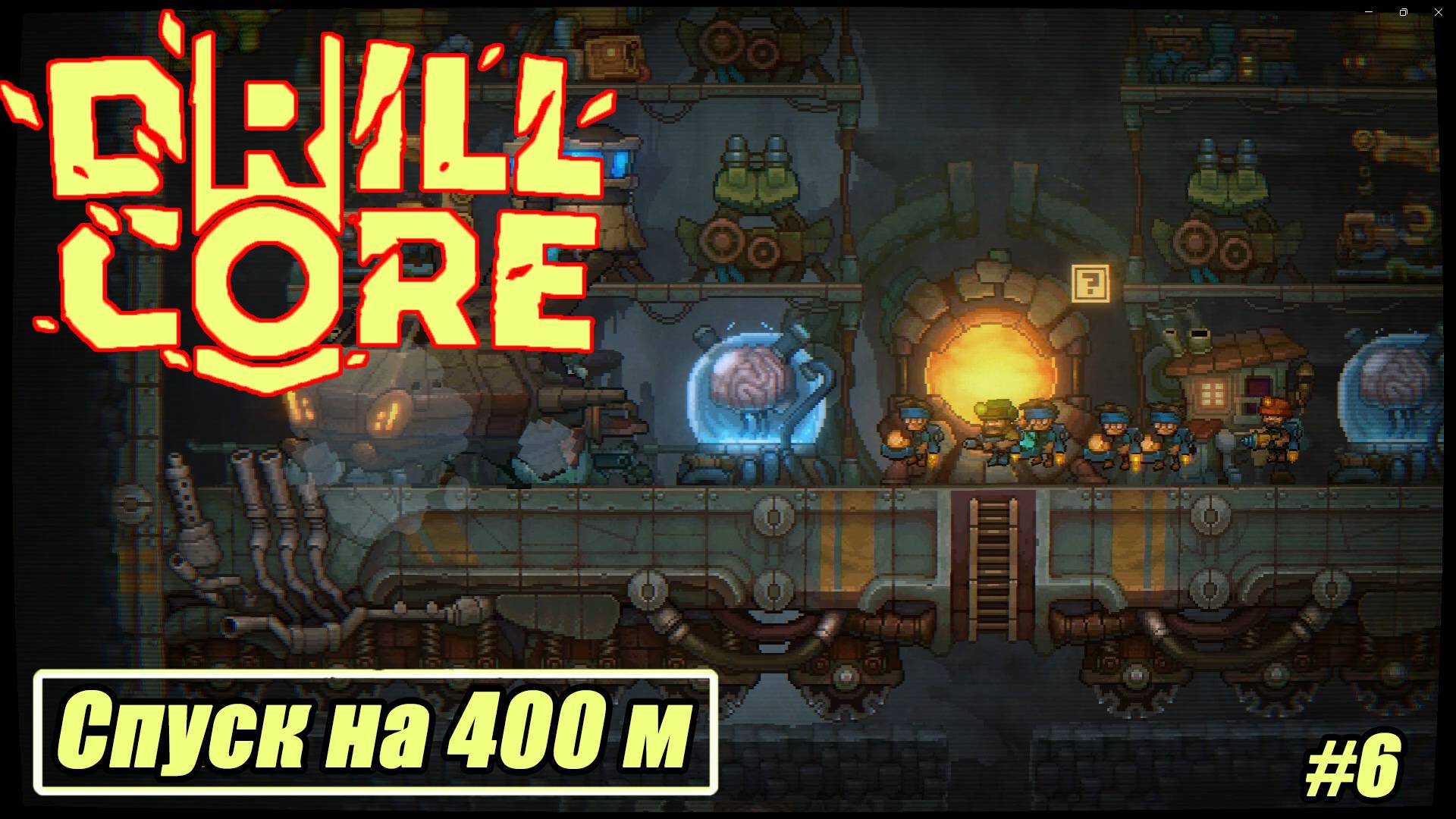 ПОГРУЖЕНИЕ НА 400 МЕТРОВ Drill Core #6