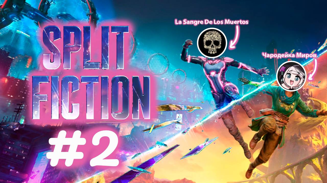 Стрельба, полеты и танцы...) ✨🔮✨Split Fiction✨🔮✨№ 2