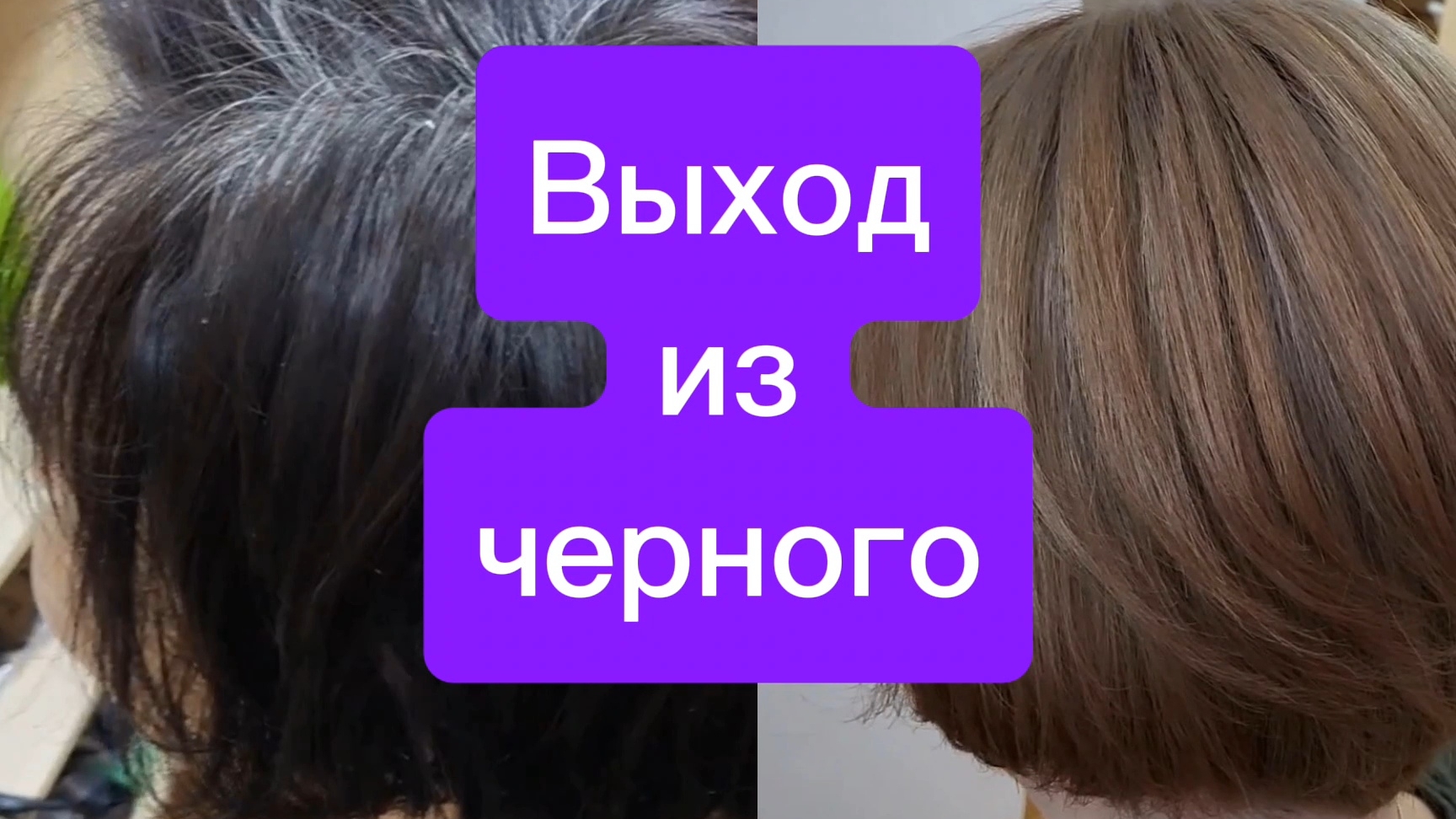 Выход из черного. Без кислотной смывки. 🤔А так можно?? А почему нет!!💪