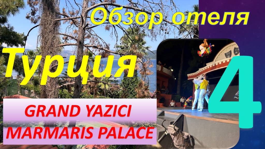 Где отдохнуть в Турции? Отель GRAND YASICI CLUB MARMARIS PALACE.  Часть 4 - Развлечения и спорт