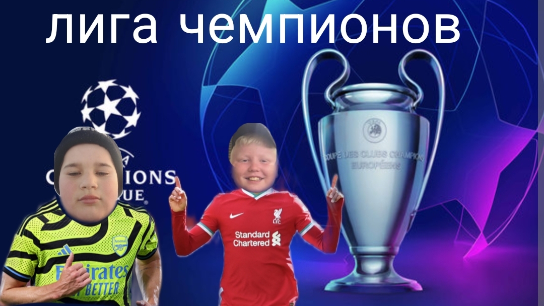 лига чемпионов