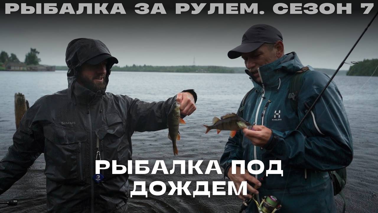 Рыбалка под дождем. Рыбалка за рулем 7 // вып 16