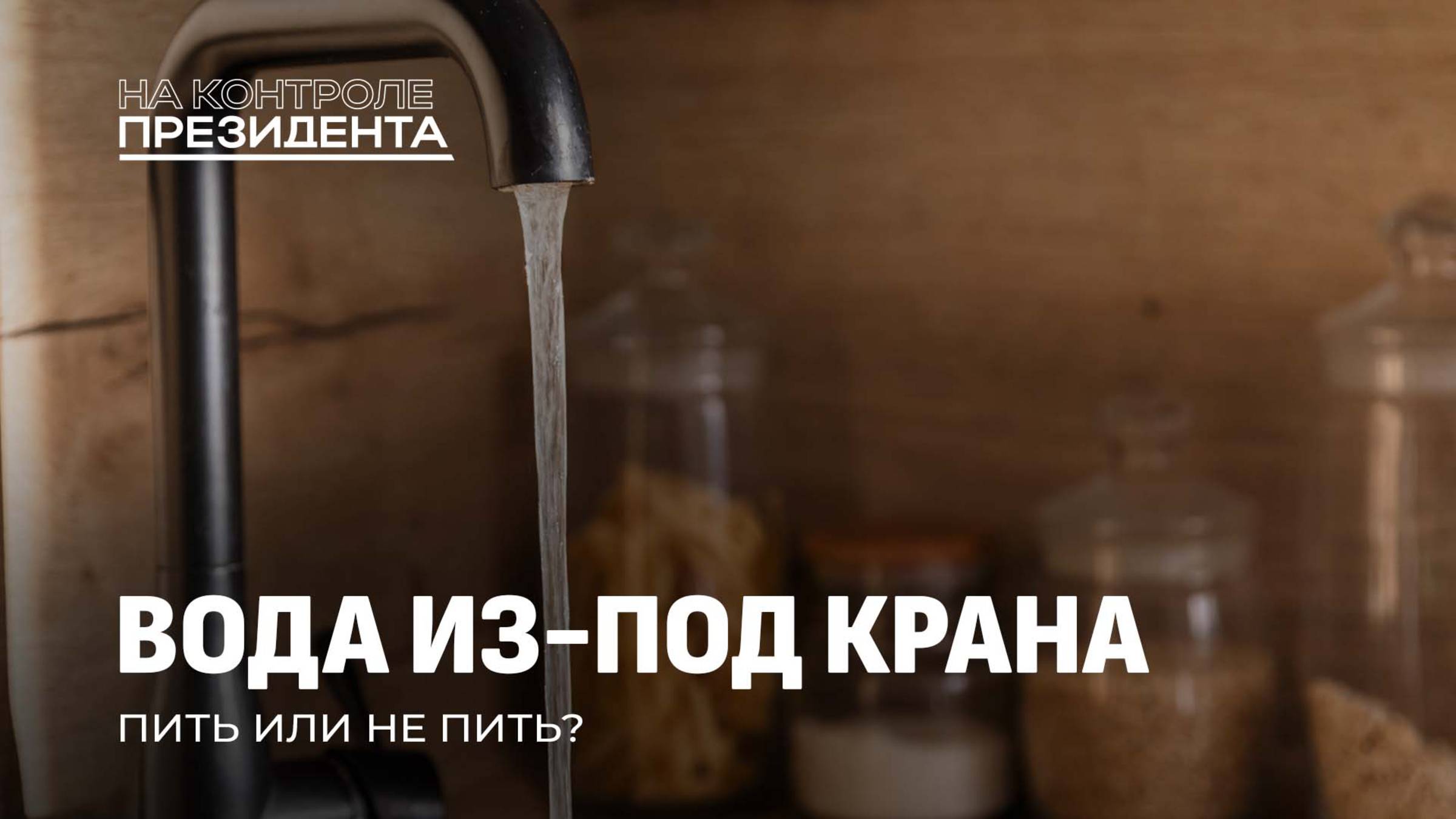 Как Беларусь решает проблему ржавой воды? Чистая вода в каждый дом! На контроле Президента