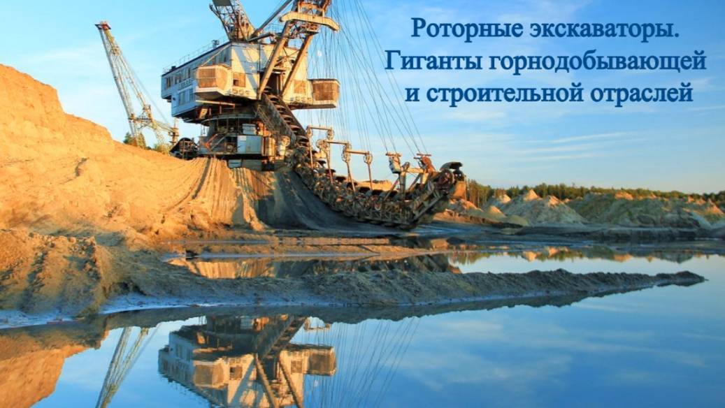 Роторные экскаваторы. Гиганты горнодобывающей и строительной отраслей