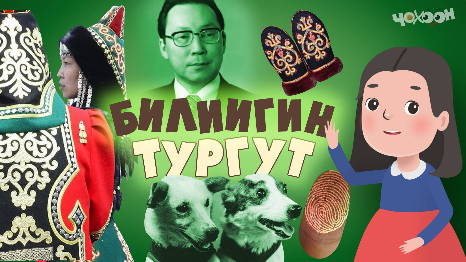 Билиигин тургут 57
