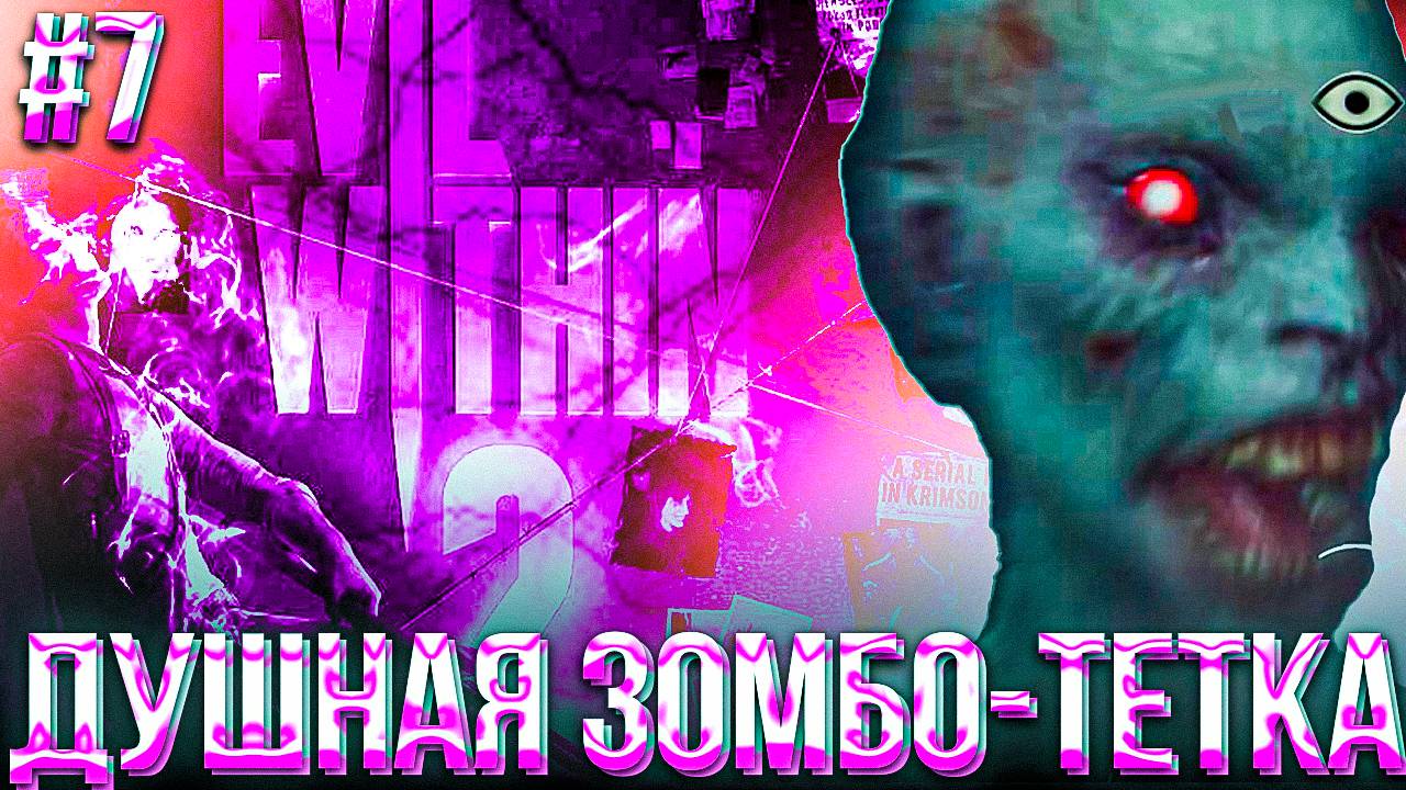 #7 ДУШНАЯ ЗОМБО-ТЕТКА  | THE EVIL WITHIN 2