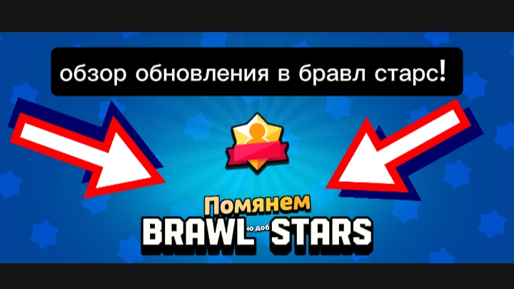 НОВОЕ ОБНОВЛЕНИЕ В БРАВЛ СТАРС?! ОБЗОР ОБНОВЫ!!!