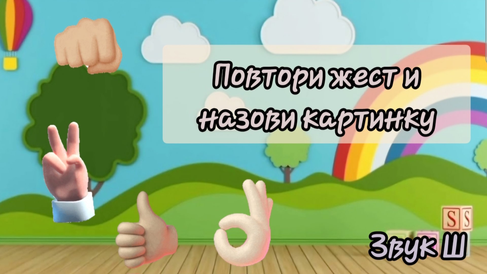 Автоматизация звука Ш + пальчиковая гимнастика. Игровое видео. Включи и играй!