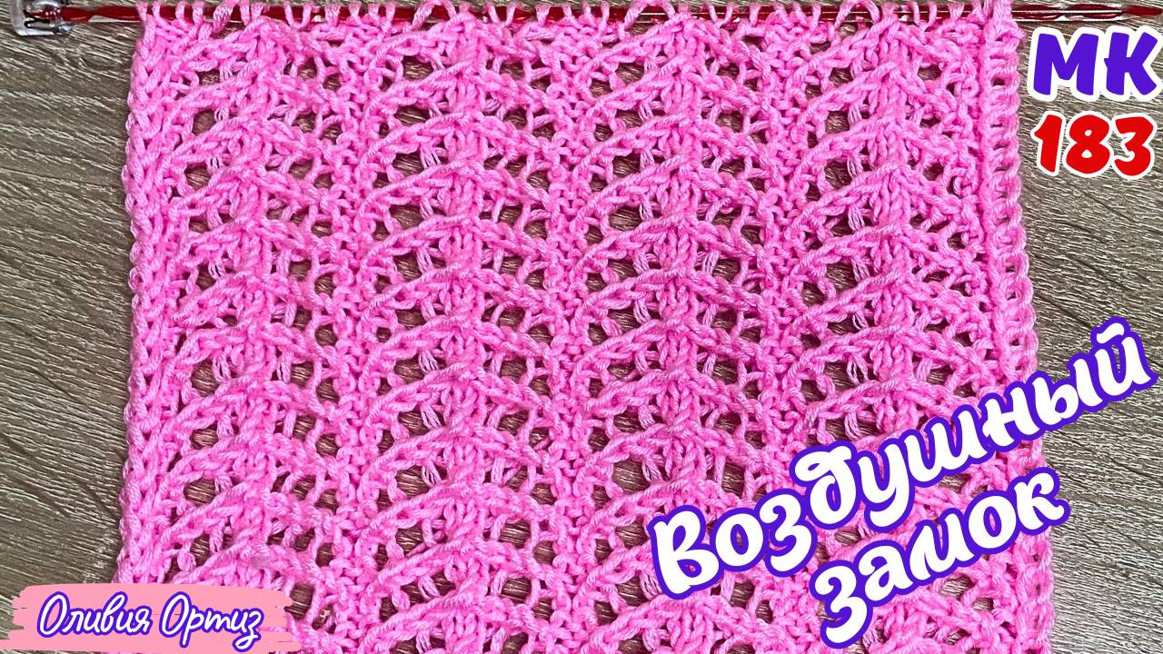 АЖУРНЫЙ УЗОР "ВОЗДУШНЫЙ ЗАМОК" / Легкий воздушный узор для летней одежды / Вязание спицами