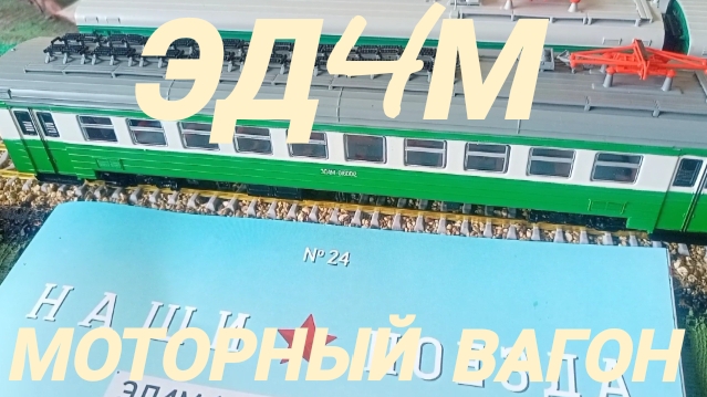 Модимио ЭД4М моторный вагон.mp4