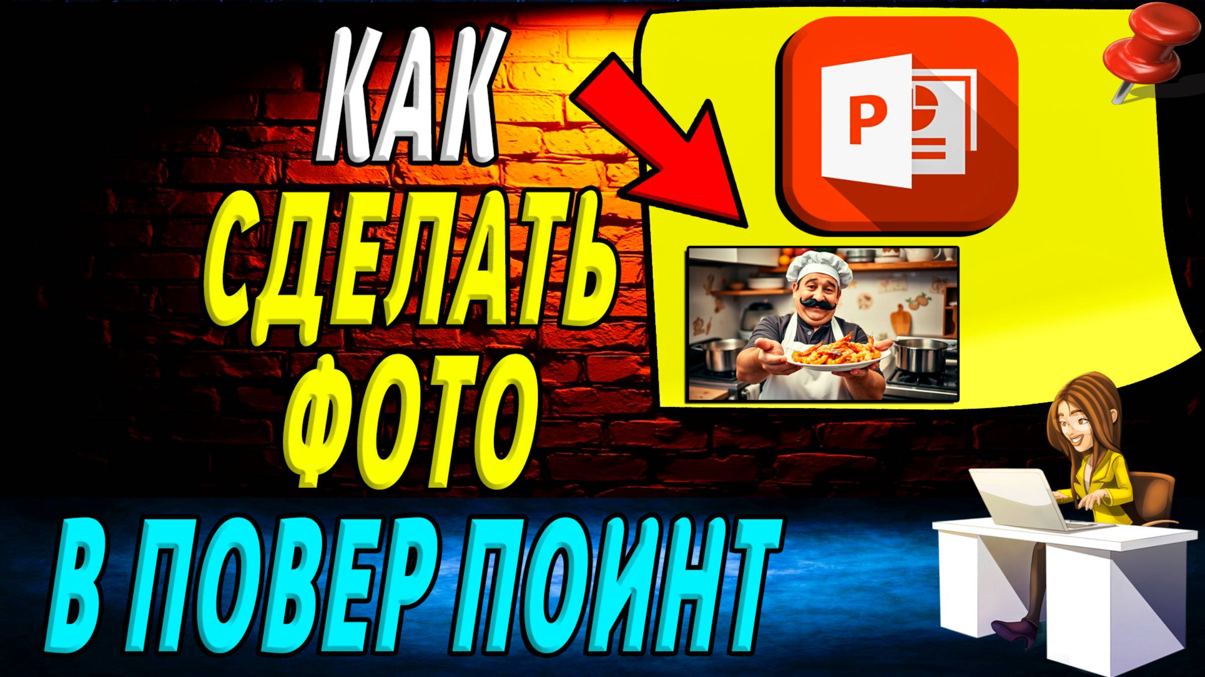 Как сделать фото в повер поинт