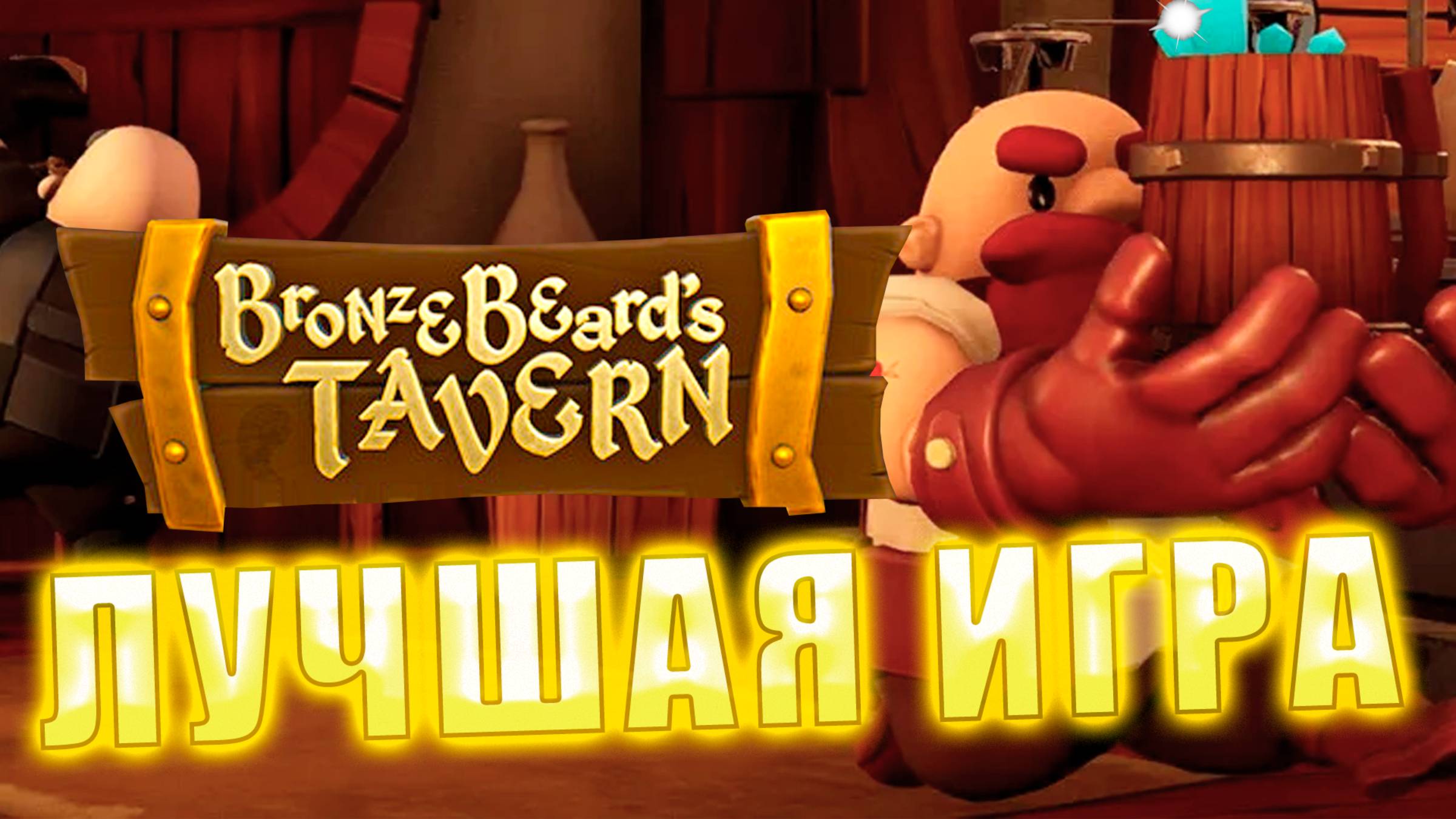 ЛУЧШАЯ ИГРА ПРО РЕСТОРАН | Bronzebeard's Tavern