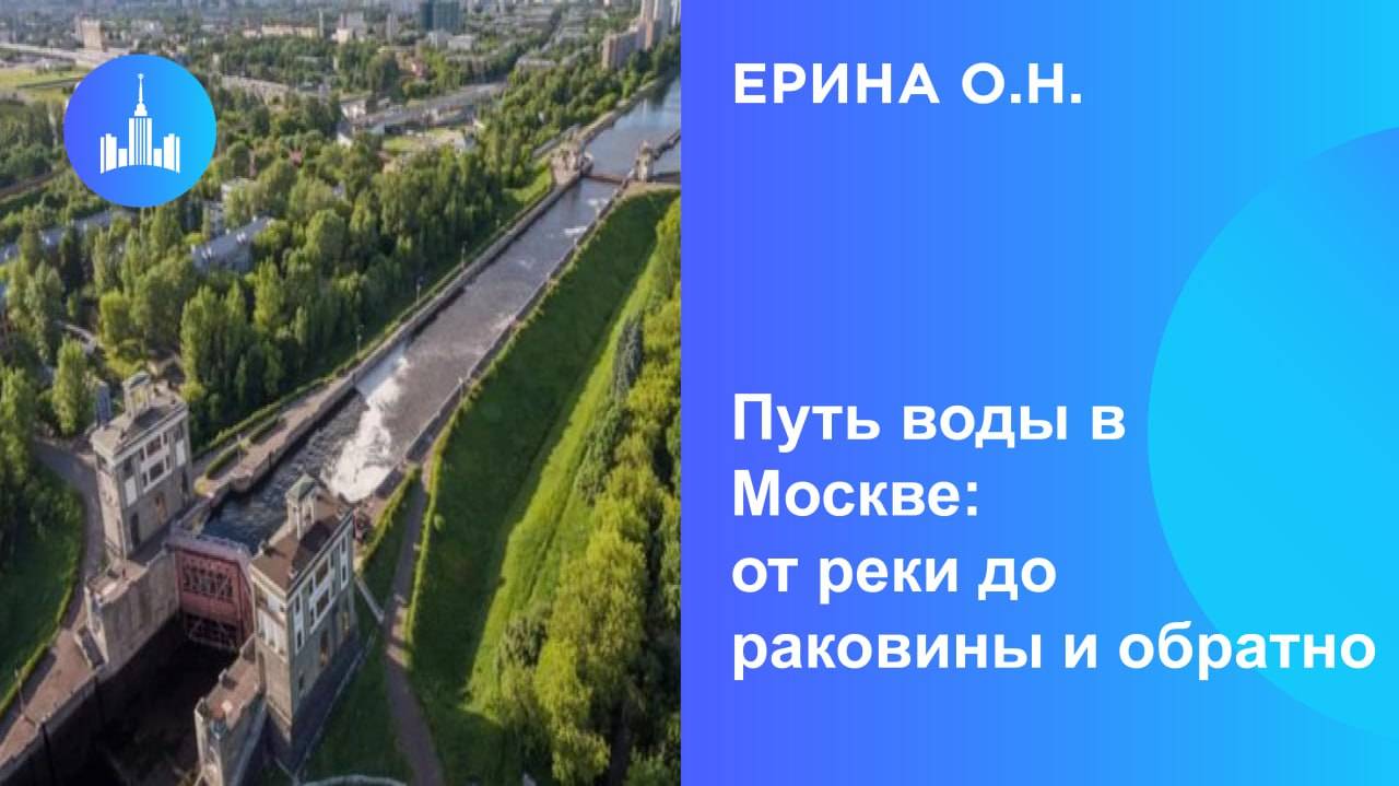 Путь воды в Москве: от реки до раковины и обратно