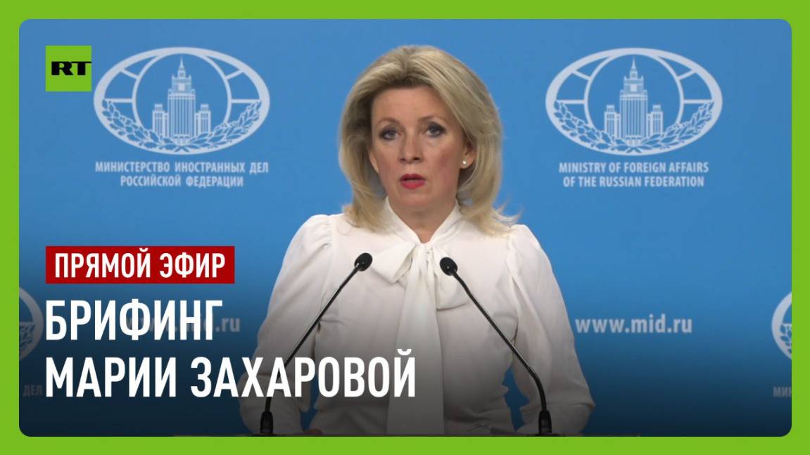 Мария Захарова проводит еженедельный брифинг