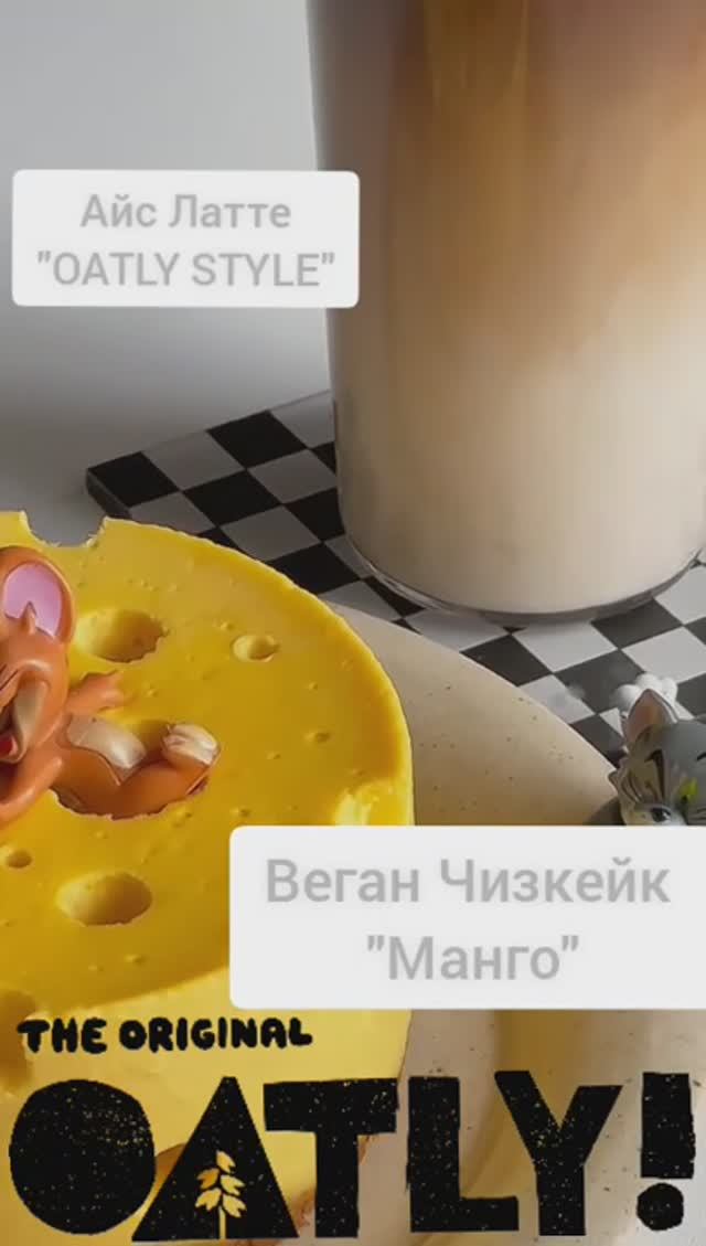 Веган Чизкейк "Манго" + Айс Латте от OATLY BARISTA