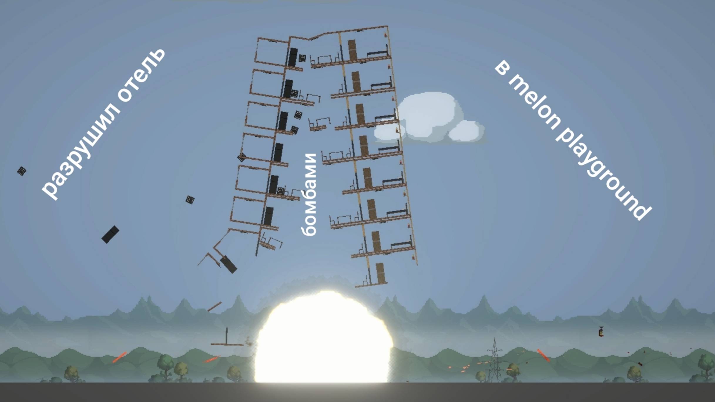 Разрушил отель в melon playground