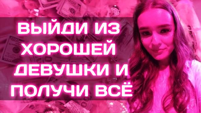 Лучшая Медитация Выхода из Хорошей девочки, и стать Плохой, чтобы Получить Всё, что Захочешь 💎