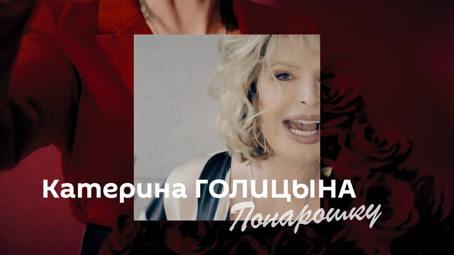 Катерина Голицына - Понарошку (mood-video)