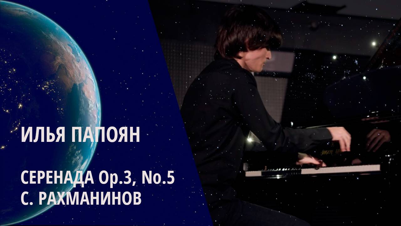 Илья Папоян / Сергей Рахманинов – “Серенада” Op.3, No.5
