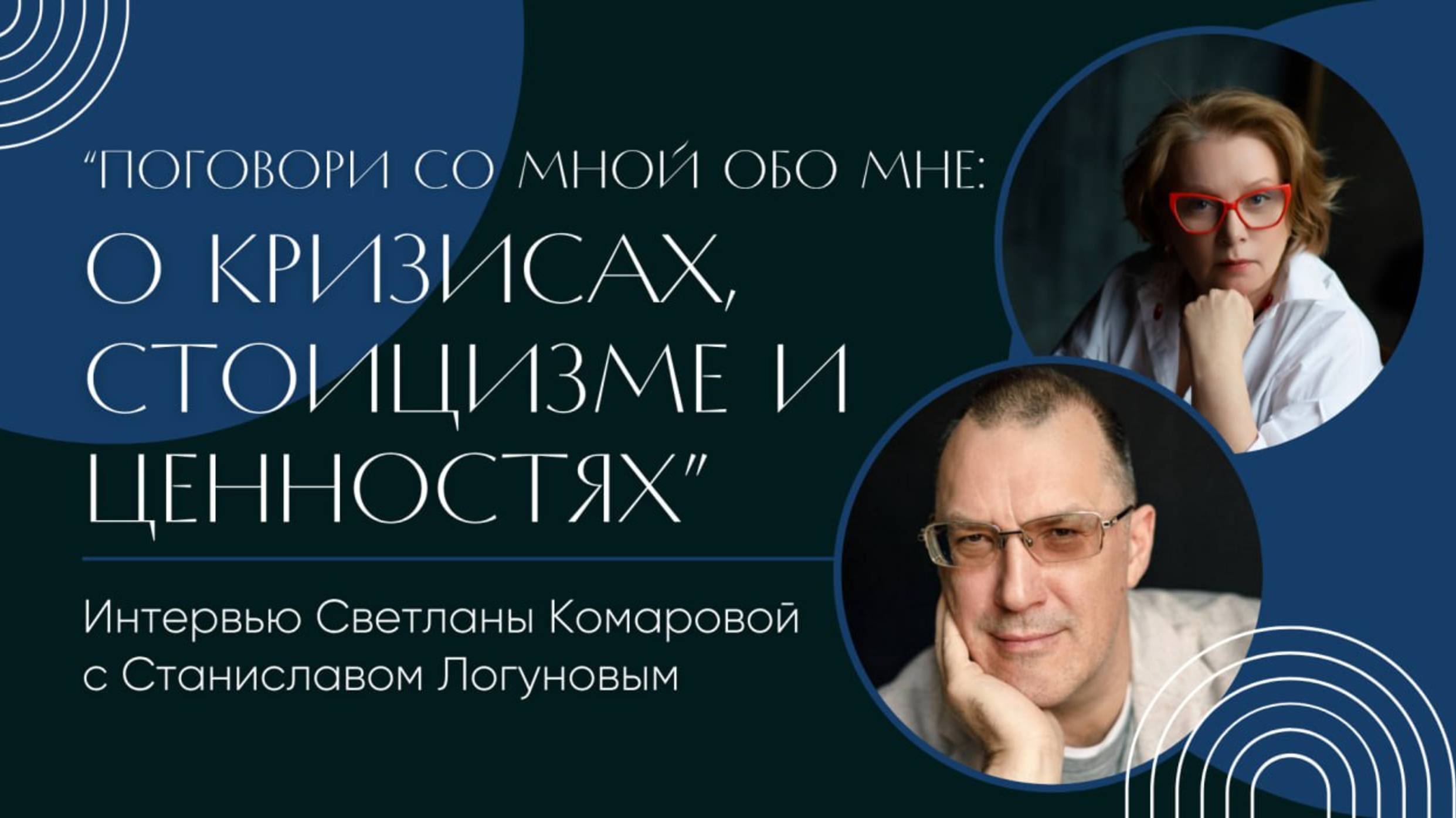 Поговори со мной обо мне. О кризисах, стоицизме и ценностях. Интервью со Станиславом Логуновым.