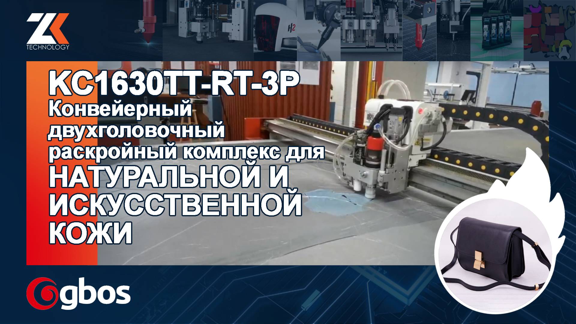 Высокопроизводительный конвейерный раскройный комплекс ДЛЯ НАТУРАЛЬНОЙ КОЖИ GBOS мод. KC1630TT-RT-3P