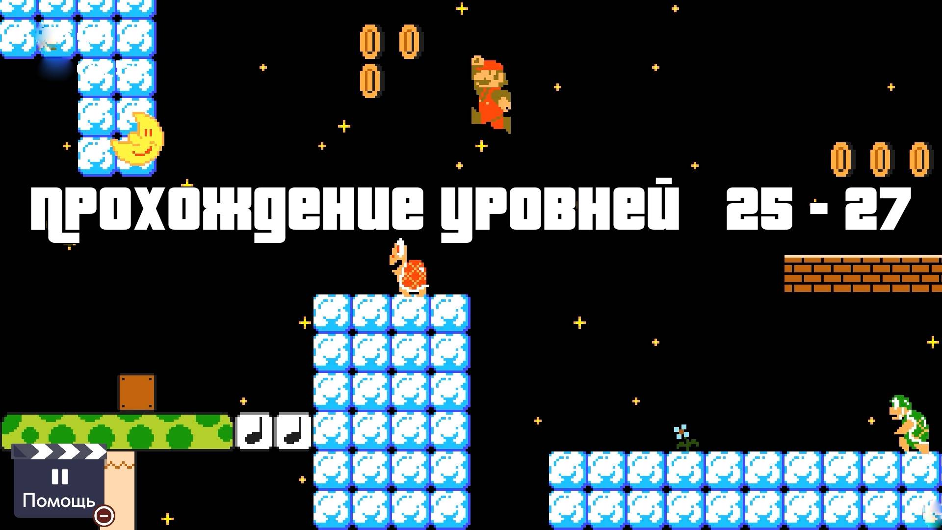 Super Mario Maker 2 Прохождение уровней 25 - 27