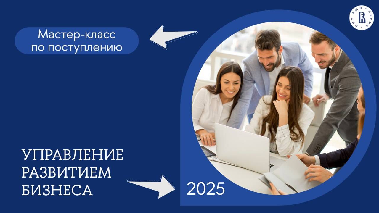 Мастер-класс по поступлению на магистерскую программу «Управление развитием бизнеса»