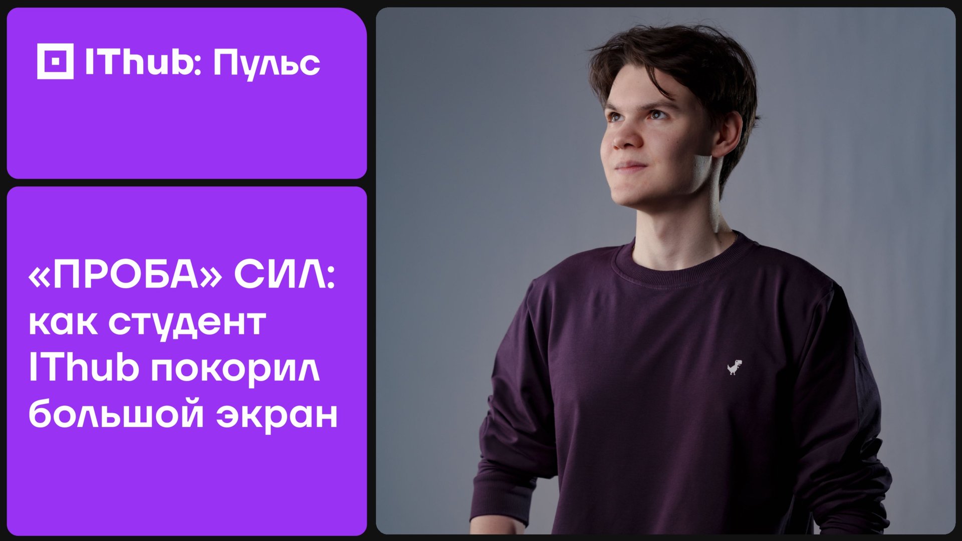 «Проба», которая удалась: премьера фильма студентов IThub