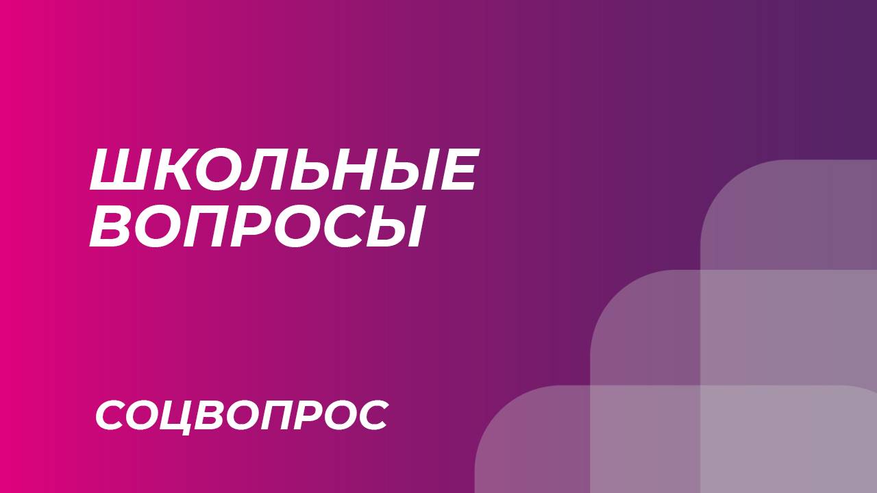 ШКОЛЬНЫЕ ВОПРОСЫ | СОЦВОПРОС