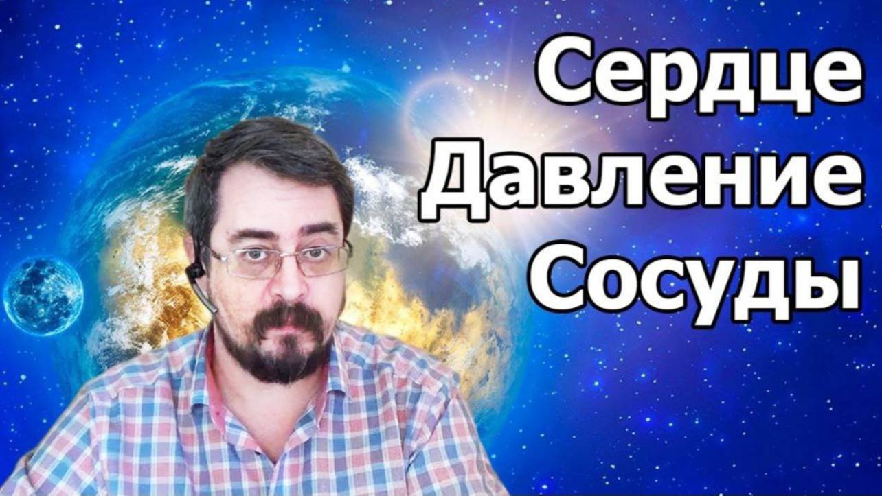 Сердце, давление, сосуды (16.04.21г.)